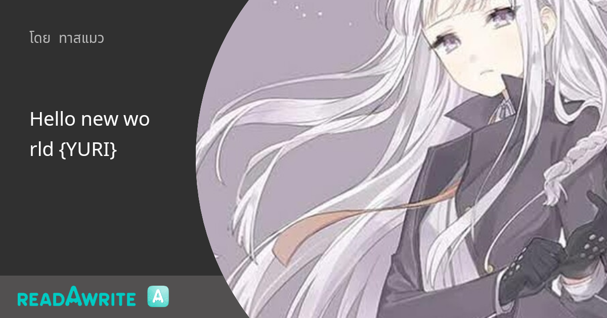 Hello new world {YURI}: นิยาย Girl Love Lovely Room