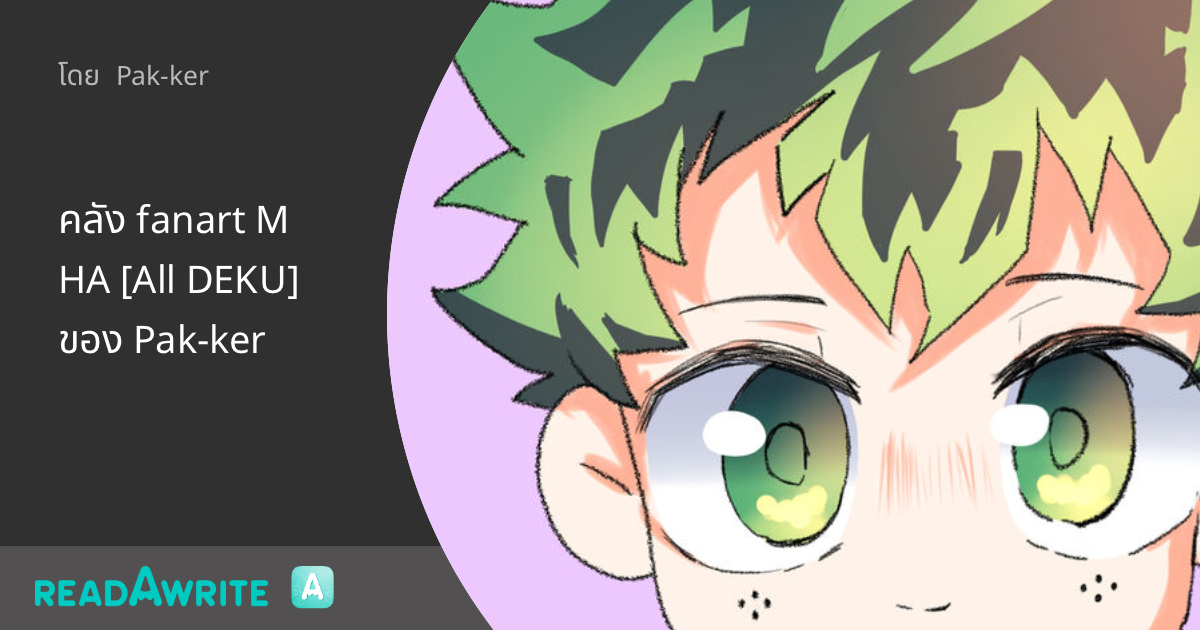 คลัง fanart MHA [All DEKU] ของ Pak-ker - อุ้ม Rodydeku ft.tododeku: ฟิค ...
