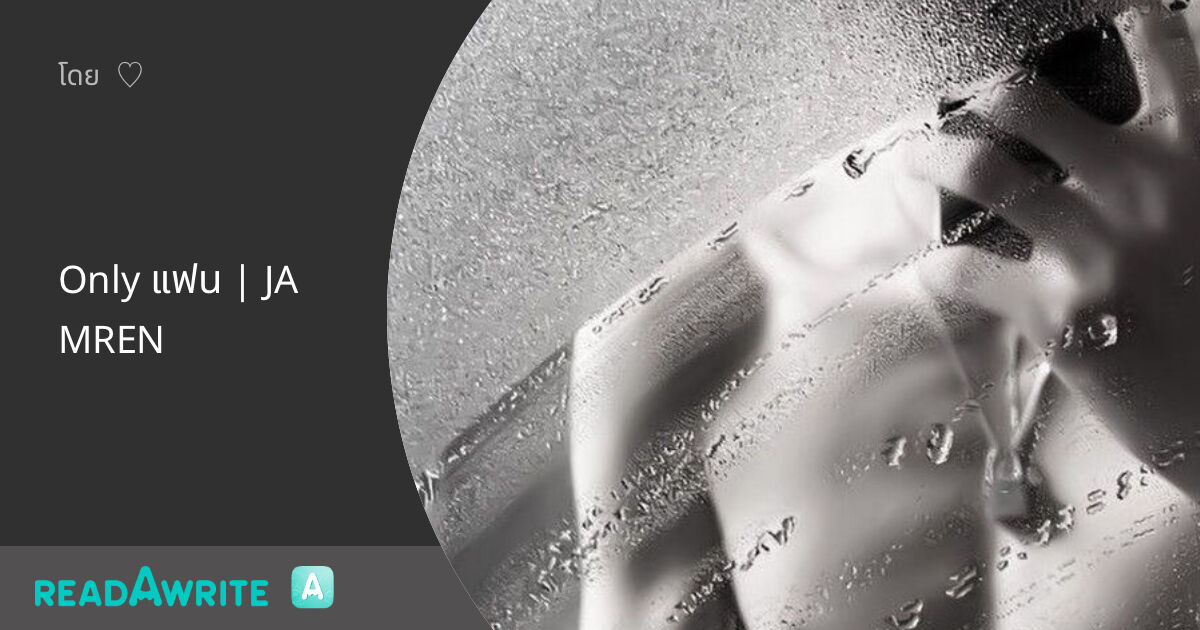 Only แฟน | JAMREN: ฟิค Boy Love (แชท)