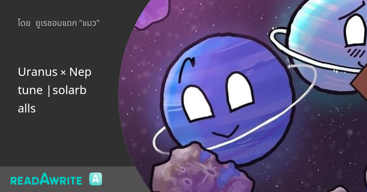 Uranus × Neptune |solarballs: ฟิค Boy Love (แชท)