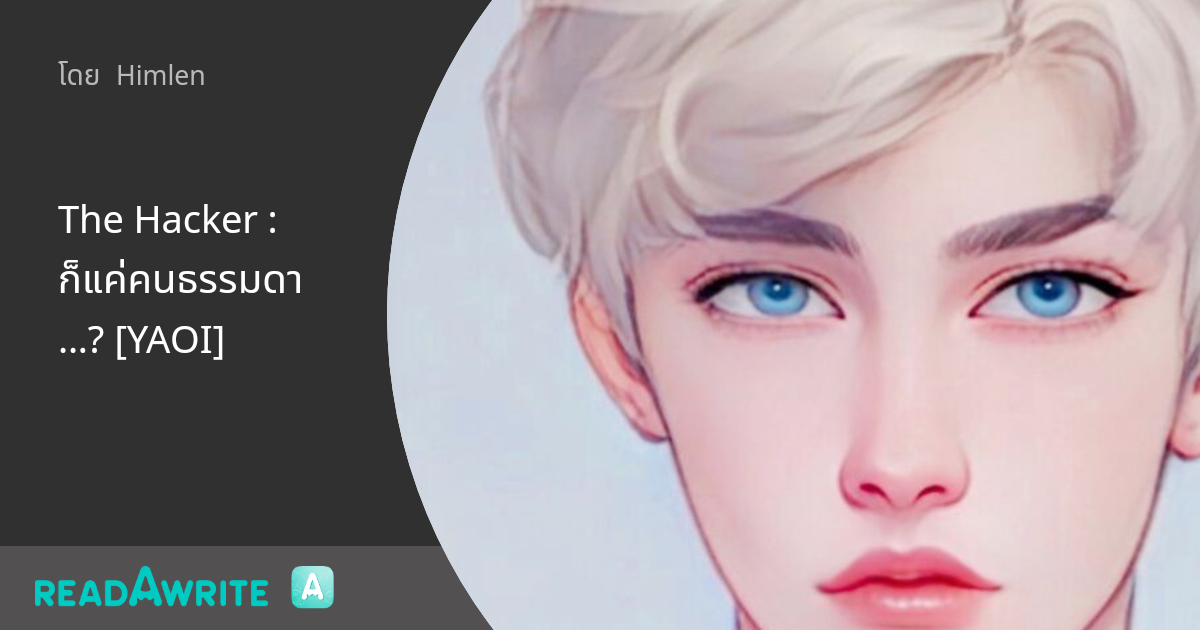 The Hacker : ก็แค่คนธรรมดา...? [YAOI] - Chapter 7 นริศรา: นิยาย Boy ...