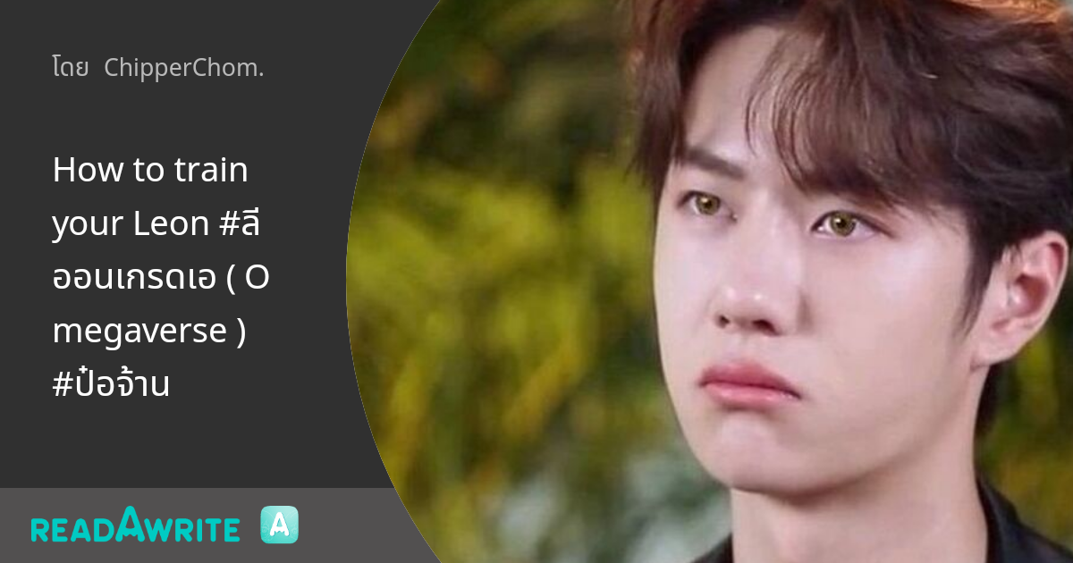 How to train your Leon #ลีออนเกรดเอ ( Omegaverse ) #ป๋อจ้าน - 13 ย้าย ...