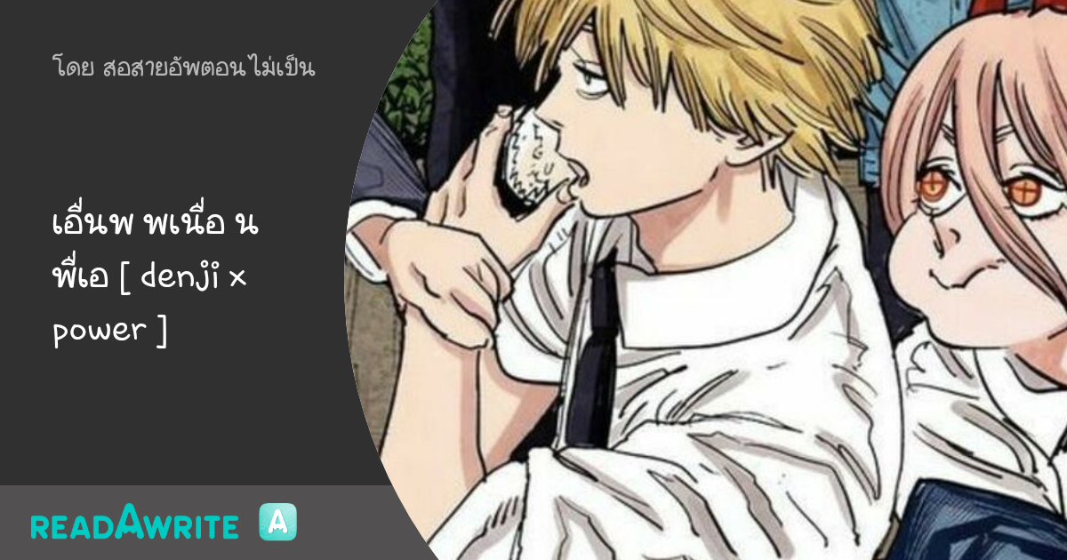 เอื่นพ พเนื่อ นพื่เอ [ denji x power ]: นิยายรักวัยว้าวุ่น (แชท)