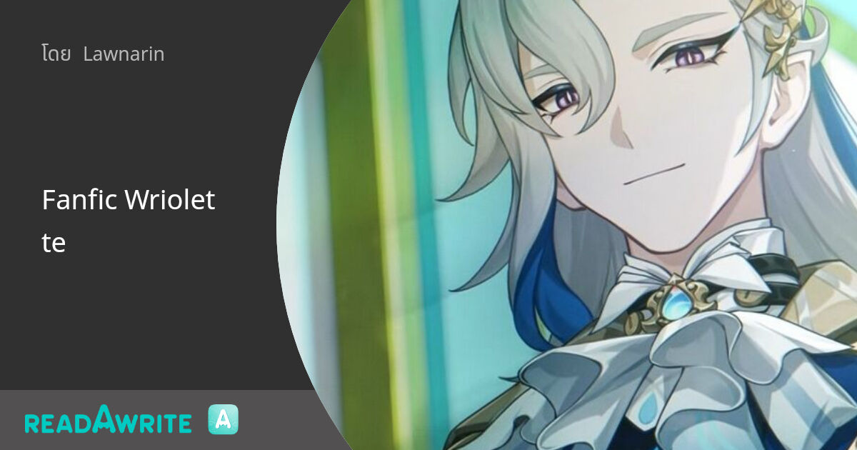 Fanfic Wriolette: ฟิค Boy Love (บรรยาย)