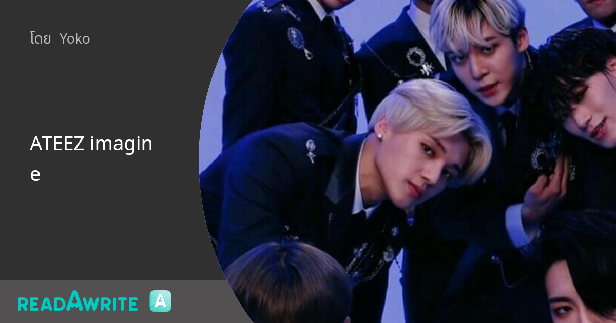 ATEEZ imagine - Chapter 1 ATEEZ as a boyfriend: ฟิค Girl Love (บรรยาย)