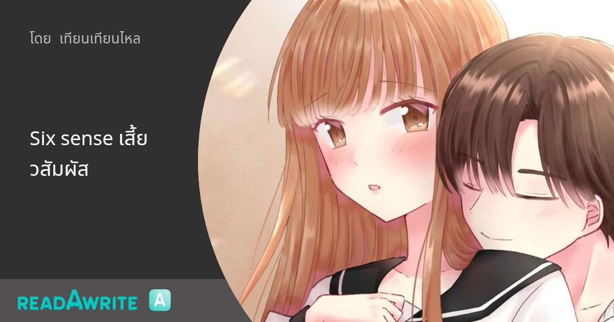 Six sense เสี้ยวสัมผัส: นิยายรักวัยว้าวุ่น