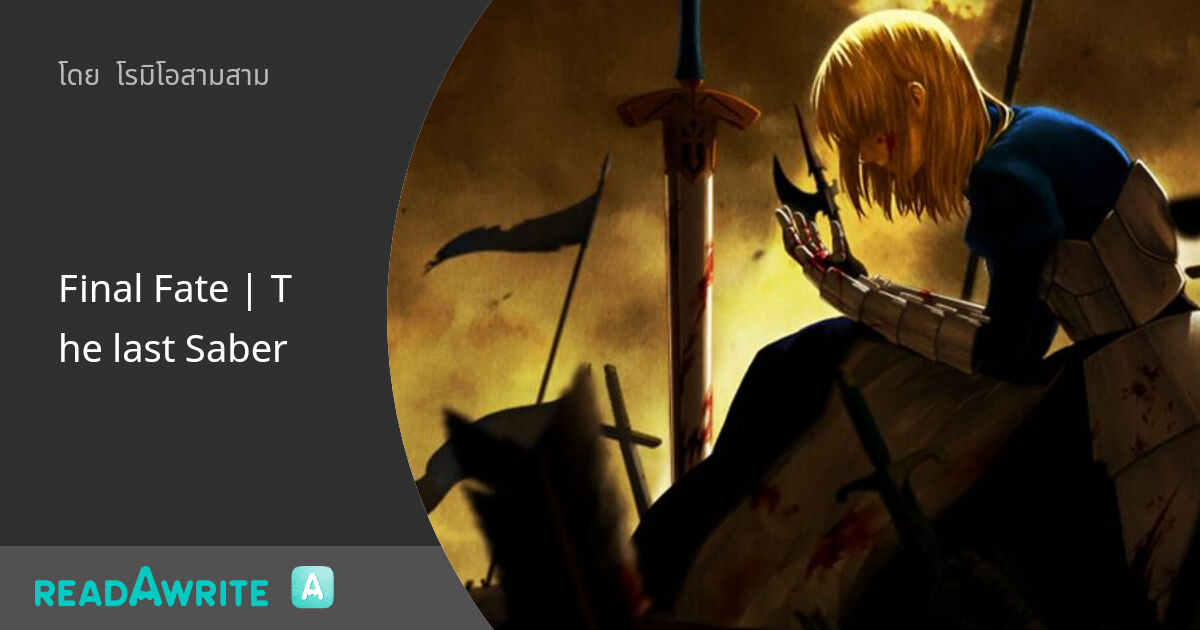 Final Fate | The last Saber: ฟิคฟรีสไตล์ (บรรยาย)