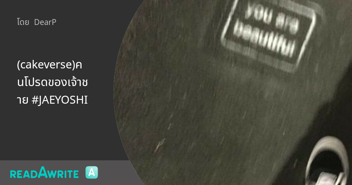 (cakeverse)คนโปรดของเจ้าชาย #JAEYOSHI: ฟิค Boy Love (แชท)