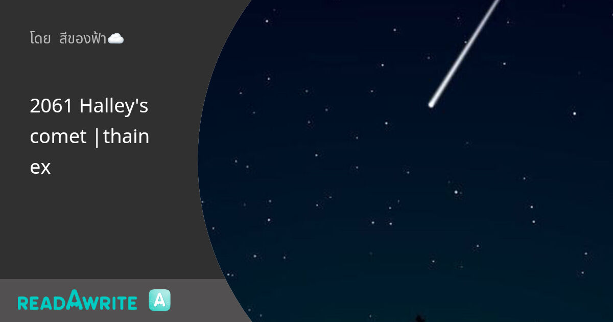 2061 Halley's comet |thainex: ฟิค Boy Love (แชท)
