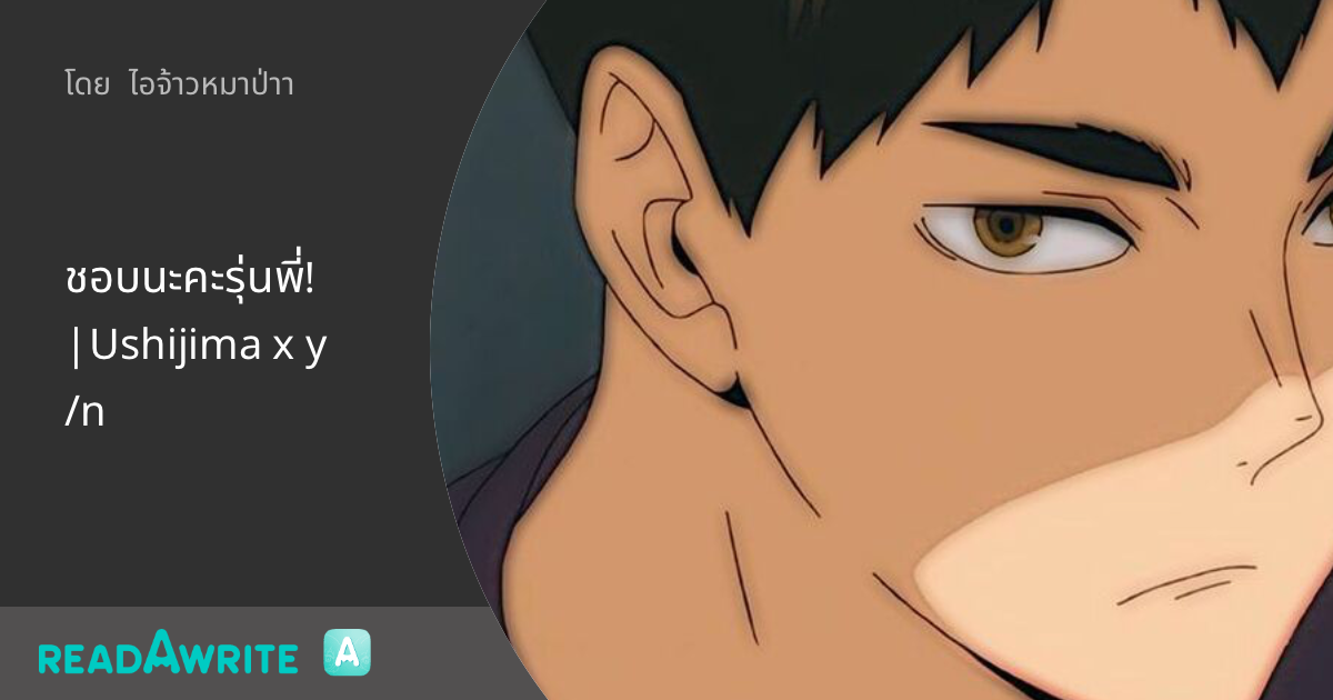 ชอบนะคะรุ่นพี่! |Ushijima x y/n: ฟิคฟรีสไตล์ (แชท)