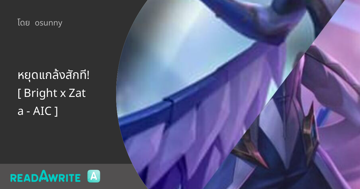 หยุดแกล้งสักที! [ Bright x Zata - AIC ] - • การประลองครั้งที่ 2: นิยาย ...