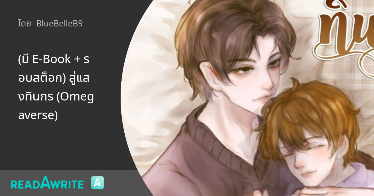 มี E Book รอบสต็อก สู่แสงทินกร Omegaverse ตอนที่ 7 มารับ นิยาย
