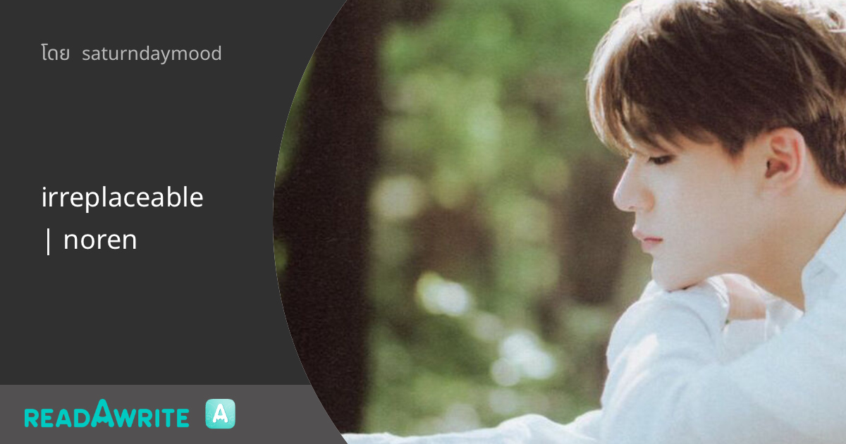 irreplaceable | noren - 11 : ฟิค Boy Love (แชท)