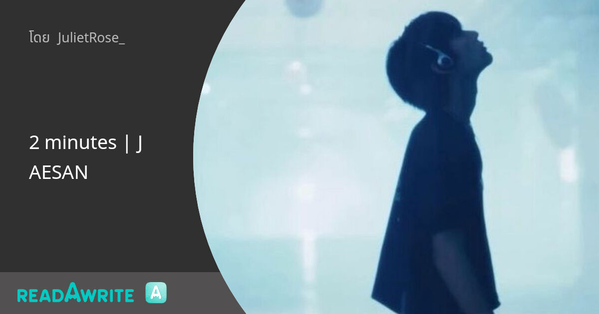 2 minutes | JAESAN: ฟิค Boy Love (แชท)