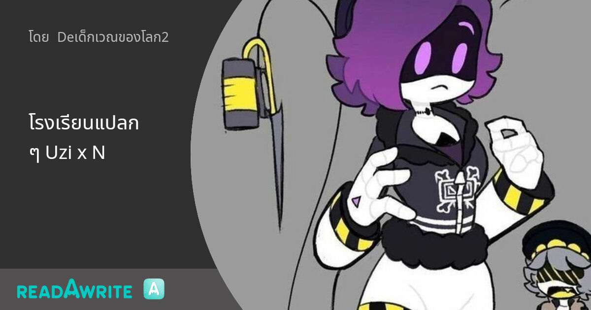 โรงเรียนแปลกๆ Uzi x N: นิยายรักวัยว้าวุ่น (แชท)