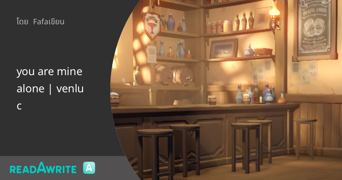 you are mine alone | venluc - 2 : ชุมชนคนขี้ชิป