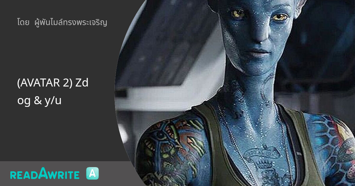 (AVATAR 2) Zdog & y/u: แฟนตาซี เกมออนไลน์ ต่างโลก