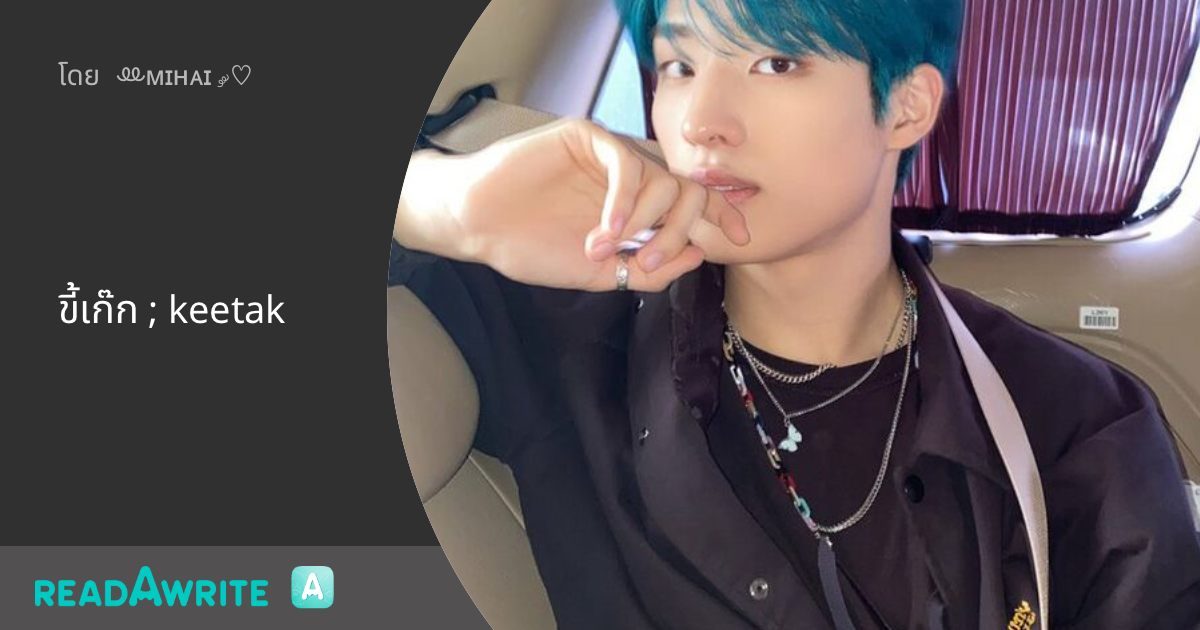 ขี้เก๊ก ; keetak: ฟิค Boy Love (แชท)