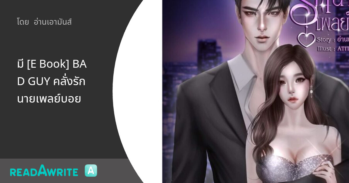 มี [E Book] BAD GUY คลั่งรักนายเพลย์บอย - PLAYBOY 3 | อย่ามาเล่นกับไฟ |: นิยายโรมานซ์