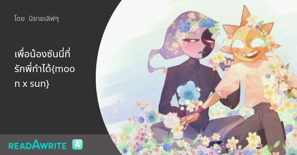 เพื่อน้องซันนี่ที่รักพี่ทำได้{moon x sun}: ฟิค Boy Love (แชท)