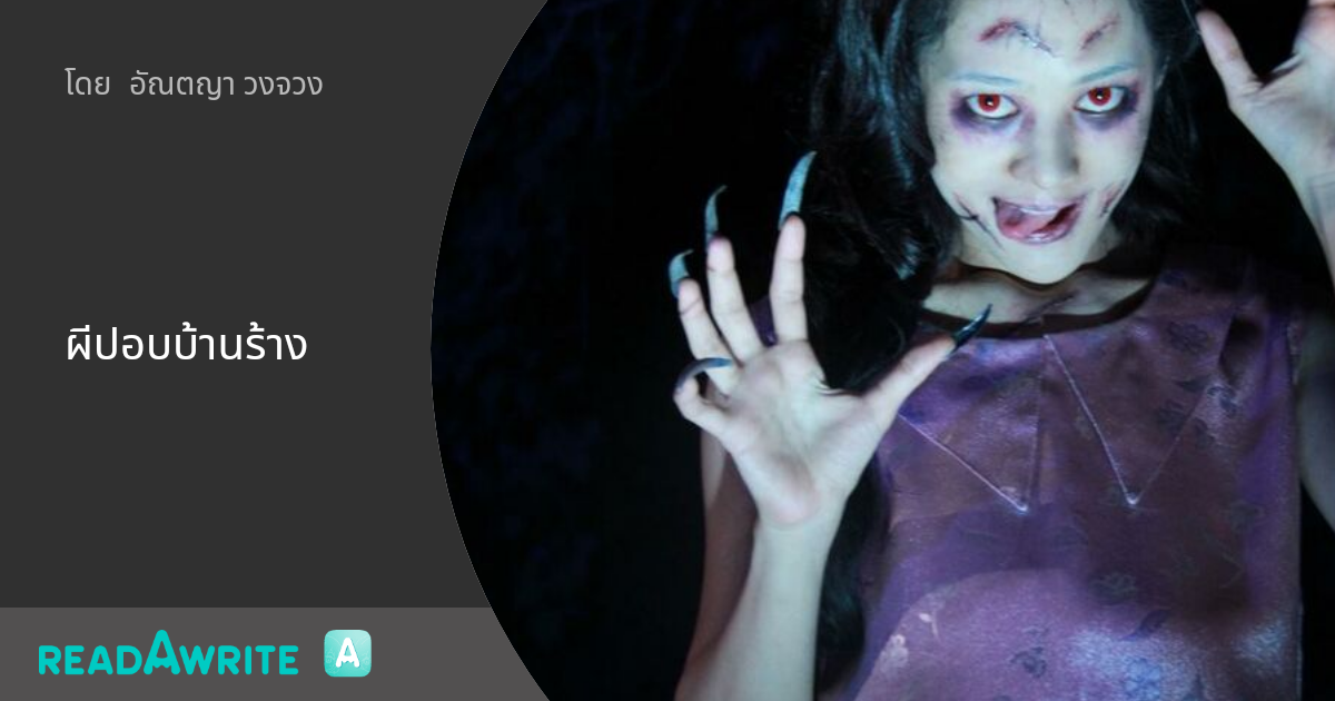 ผีปอบบ้านร้าง: ลึกลับ (แชท)