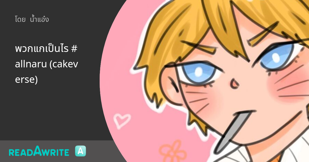 พวกแกเป็นไร #allnaru (cakeverse): ฟิค Boy Love (แชท)