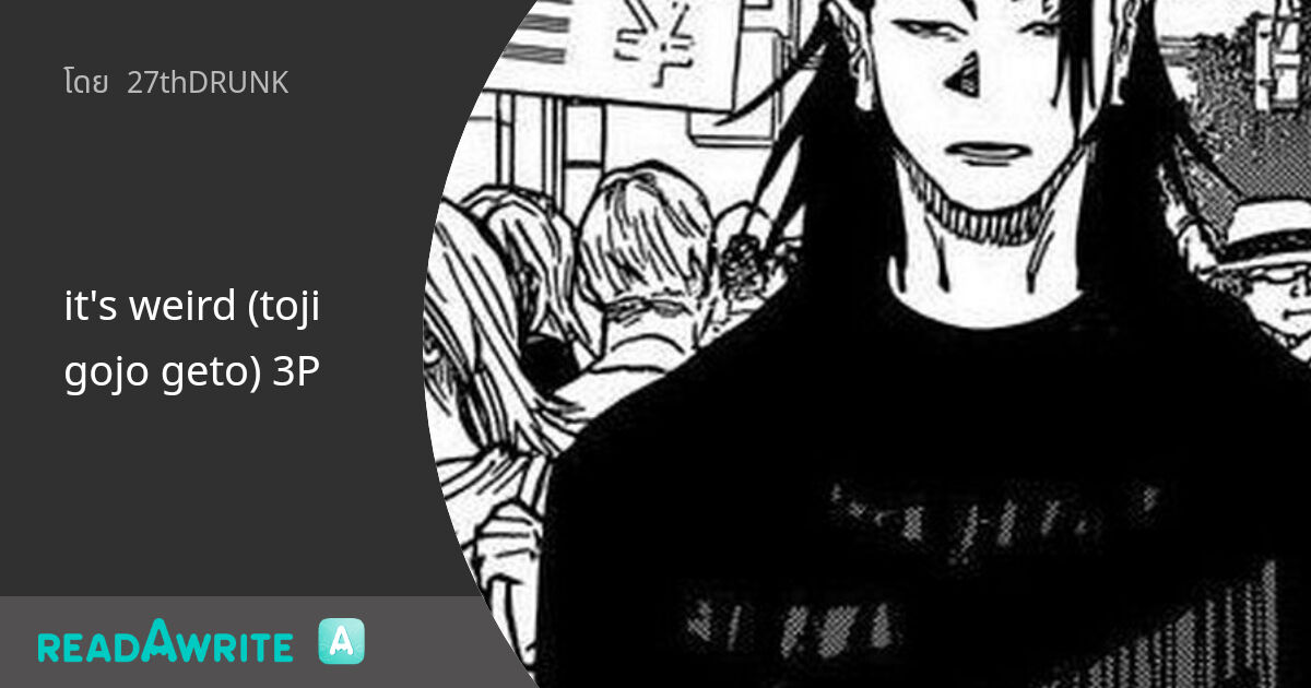 it's weird (toji gojo geto) 3P: ฟิค Boy Love (แชท)