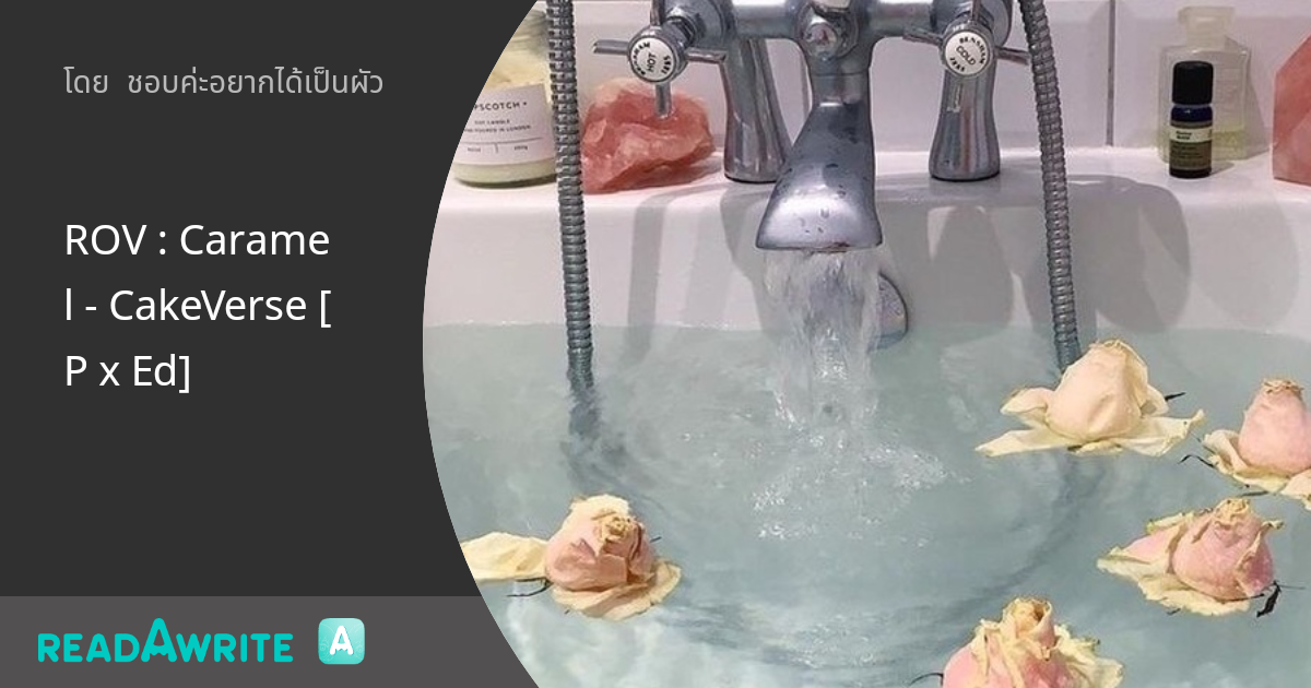 ROV : Caramel - CakeVerse [P x Ed] - 5 : ไข้จริงๆ : ฟิค Boy Love (แชท)