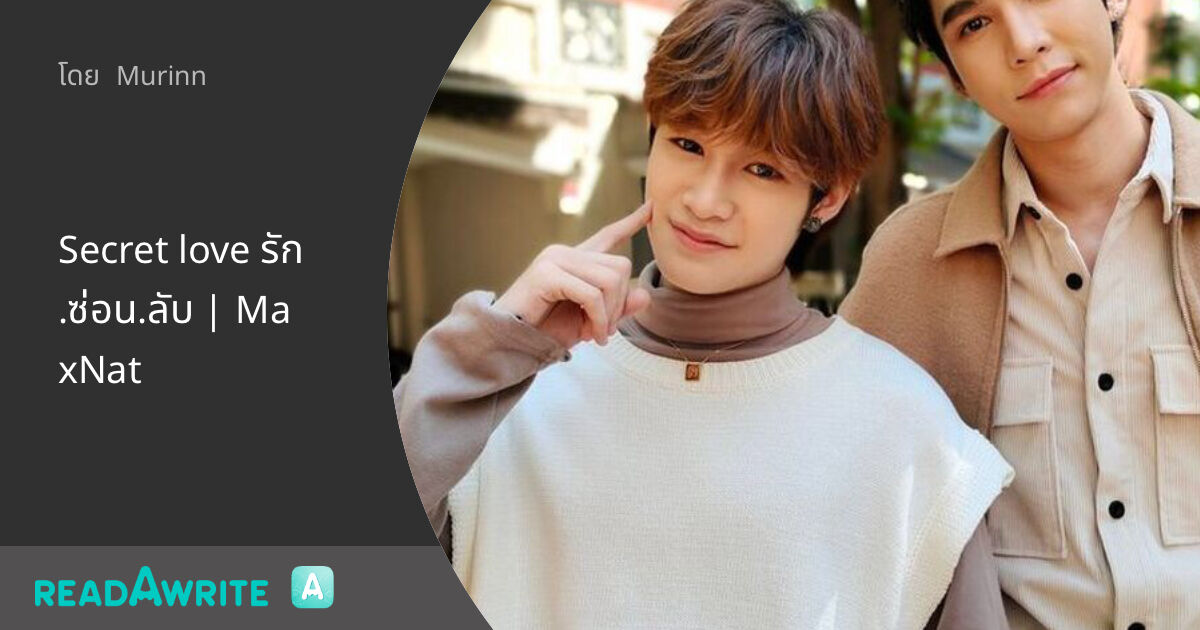 Secret love รัก.ซ่อน.ลับ | MaxNat - 4ปีที่แล้ว : ฟิค Boy Love (แชท)