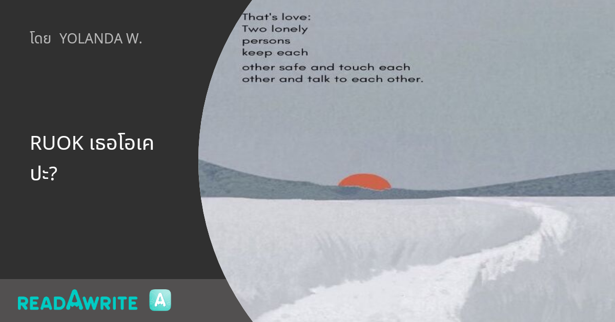 RUOK เธอโอเคปะ?: นิยายรักวัยรุ่น