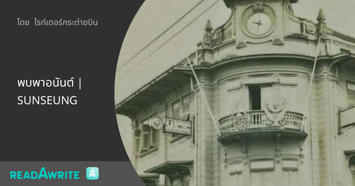 พบพาอนันต์ | SUNSEUNG: ฟิค Boy Love (แชท)