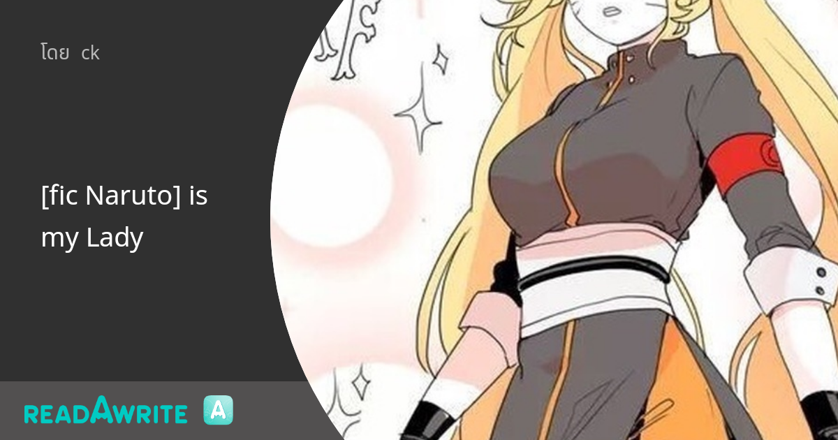 [fic Naruto] is my Lady: นิยายรักวัยว้าวุ่น