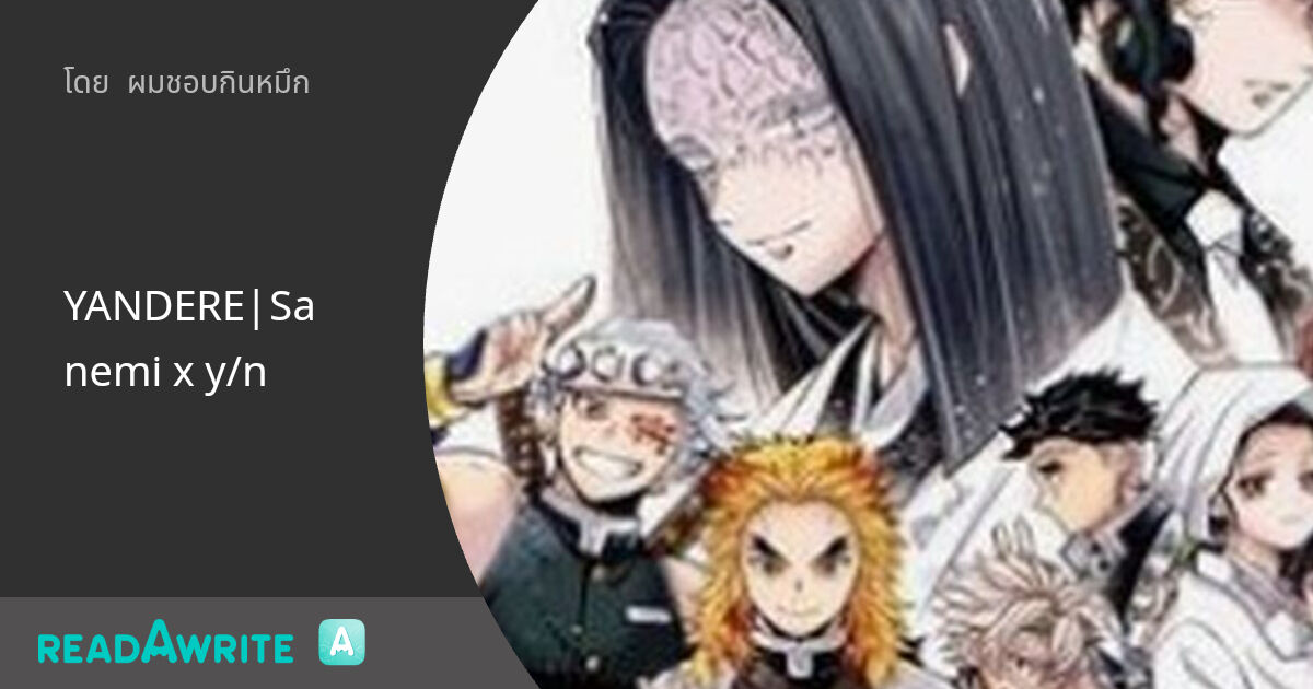 YANDERE|Sanemi x y/n: ฟิคฟรีสไตล์ (แชท)