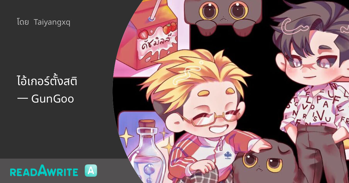 ไอ้เกอร์ตั้งสติ 一 GunGoo - 🕶️👓 - กูขอโทษ : ฟิค Boy Love (แชท)
