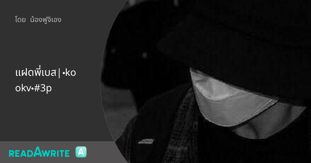 เเฝดพี่เบส|•kookv•#3p: ฟิค Boy Love (แชท)