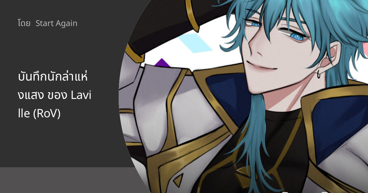 บันทึกนักล่าแห่งแสง ของ Laville (RoV) - บันทึกที่ 7 จนกว่าจะพบกันใหม่: ฟิคฟรีสไตล์ (บรรยาย)