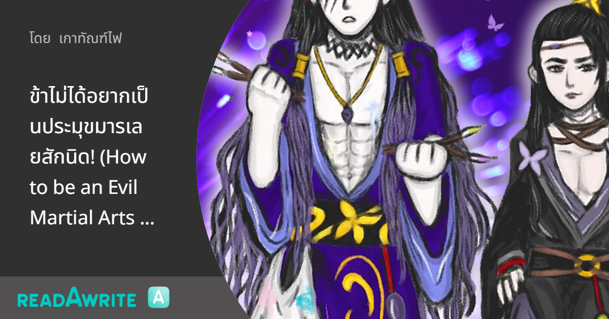 ข้าไม่ได้อยากเป็นประมุขมารเลยสักนิด! (How to be an Evil Martial Arts ...