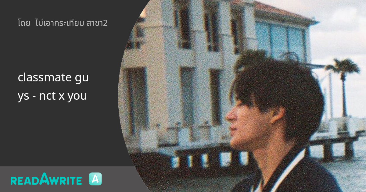 classmate guys - nct x you: ฟิค Love Novel (แชท)