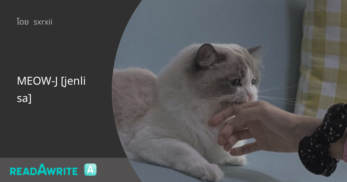 MEOW-J [jenlisa] - meow 3 : ฟิค Girl Love (แชท)