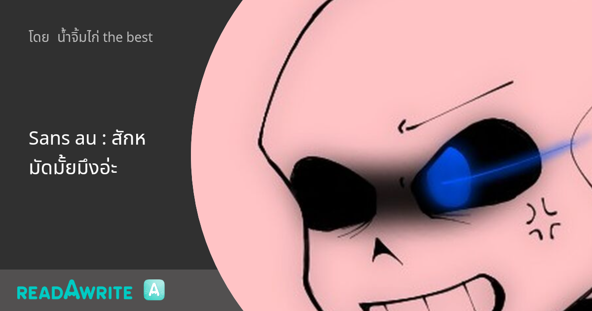 Sans au : สักหมัดมั้ยมึงอ่ะ: ฟิค Boy Love (แชท)