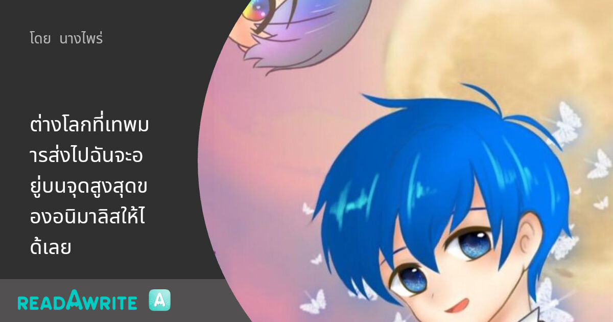 ต่างโลกที่เทพมารส่งไปฉันจะอยู่บนจุดสูงสุดของอนิมาลิสให้ได้เลย - ตอนที่ ...