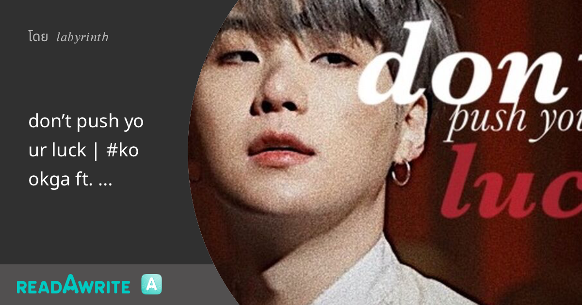 don’t push your luck | #kookga ft. … - -00- : แฟนฟิคชั่น