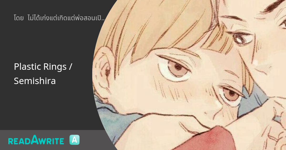 Plastic Rings / Semishira: ฟิค Boy Love (บรรยาย)