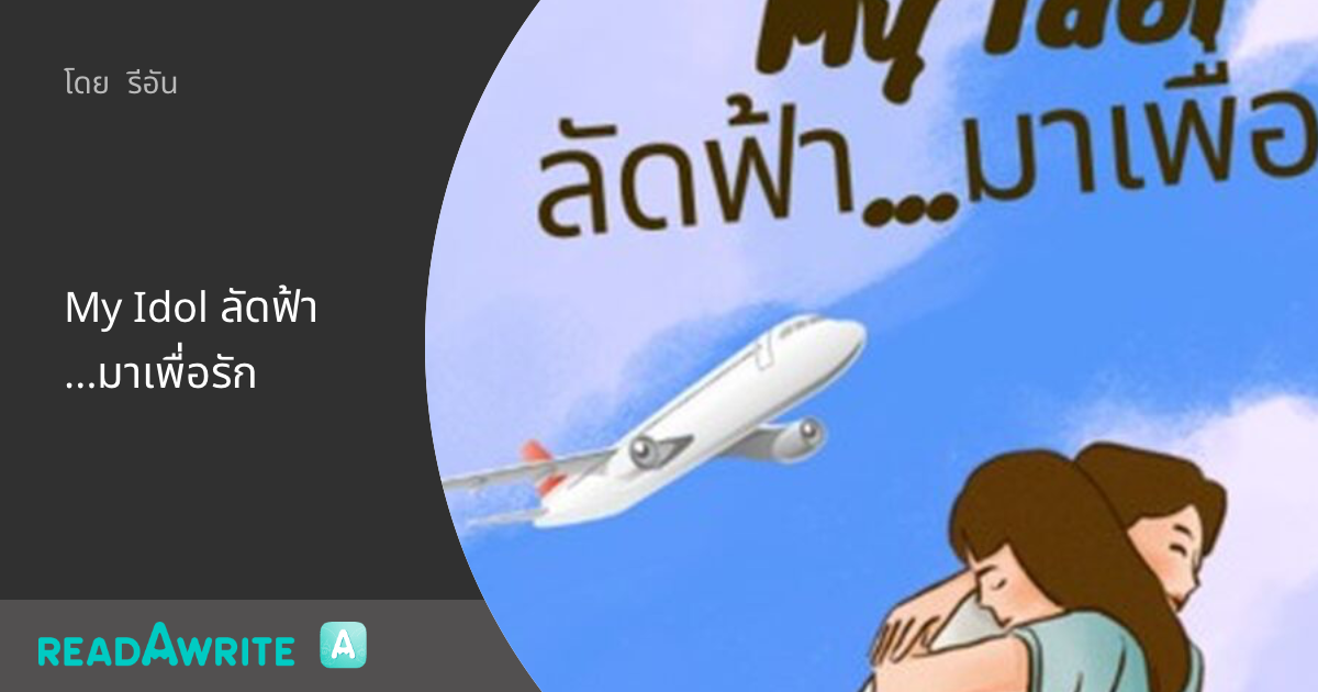 My Idol ลัดฟ้า…มาเพื่อรัก: นิยายรัก