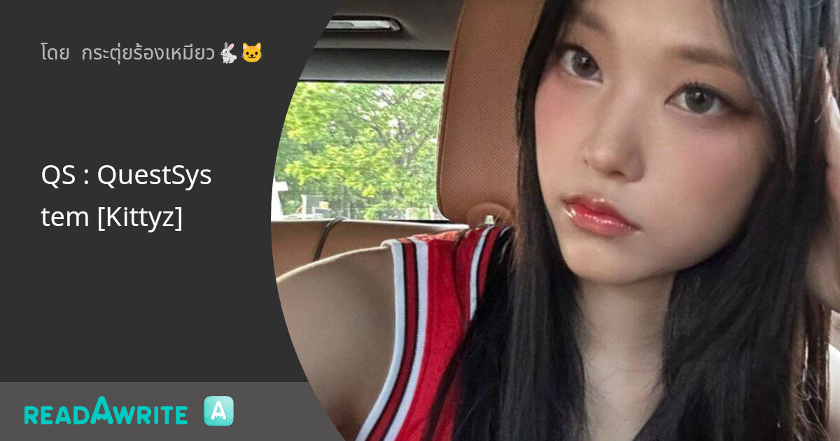 QS : QuestSystem [Kittyz] - QS : Chapter 26 : ฟิค Girl Love (แชท)