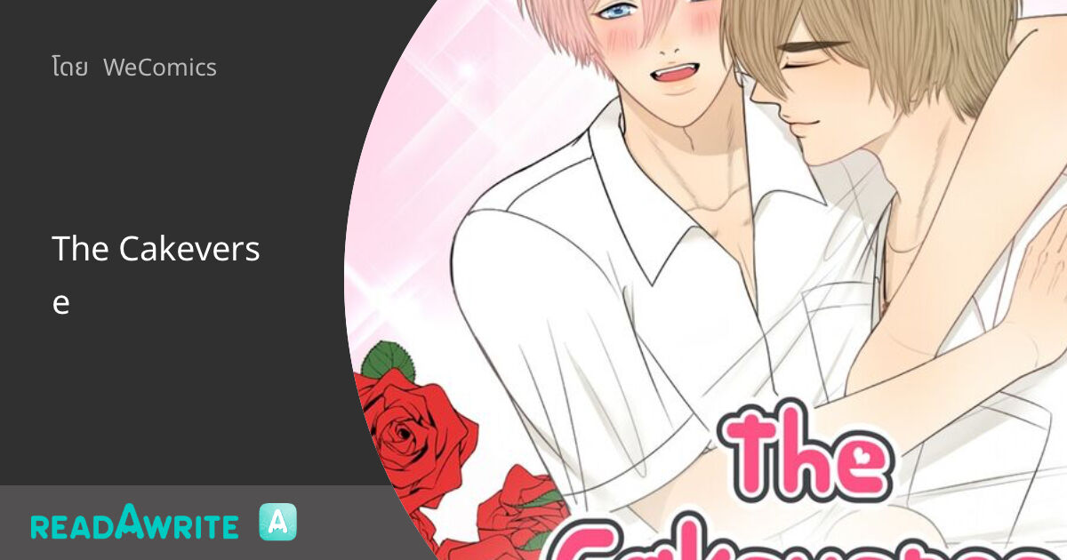 The Cakeverse - Extra. 3 Valentine: การ์ตูน Boy Love