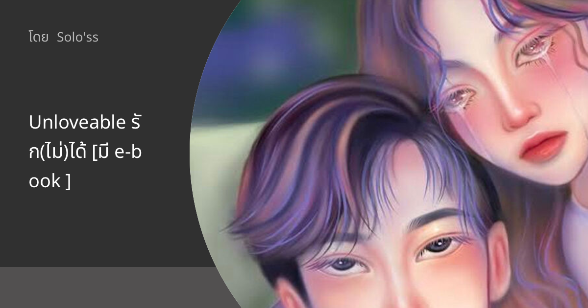 Unloveable รัก(ไม่)ได้ [มี e-book ] - Intro : นิยายโรมานซ์