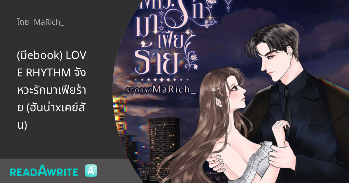 (มีebook) LOVE RHYTHM จังหวะรักมาเฟียร้าย (ฮันน่าxเคย์สัน): นิยายรักวัย ...