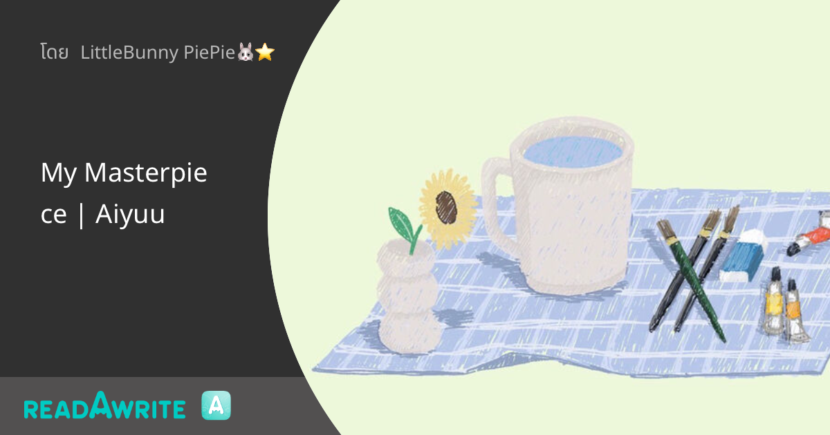 My Masterpiece | Aiyuu: ฟิค Boy Love (บรรยาย)