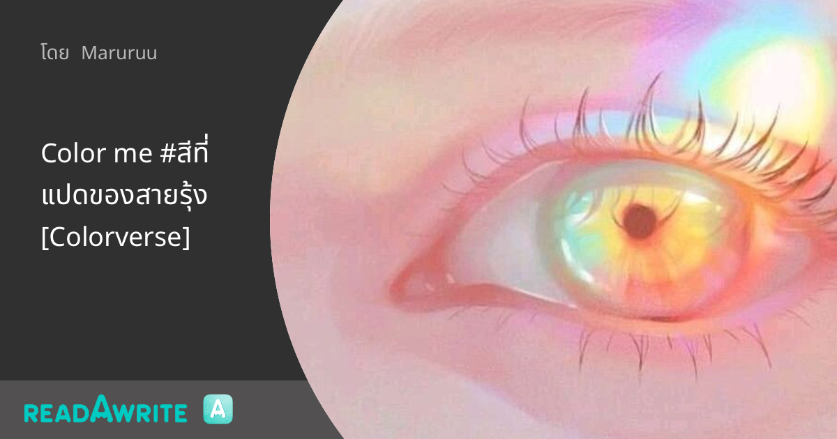 Color me #สีที่แปดของสายรุ้ง [Colorverse] - CHAPTER 6 [100%] : นิยาย ...